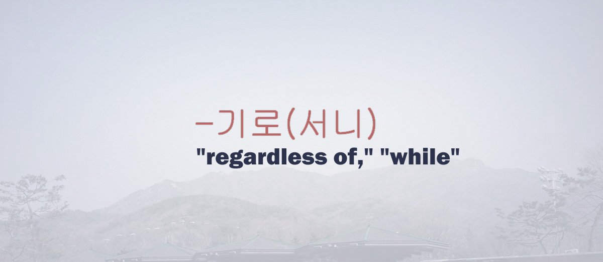 -기로서니 Grammar Lesson – “regardless of…” | Kimchi Cloud