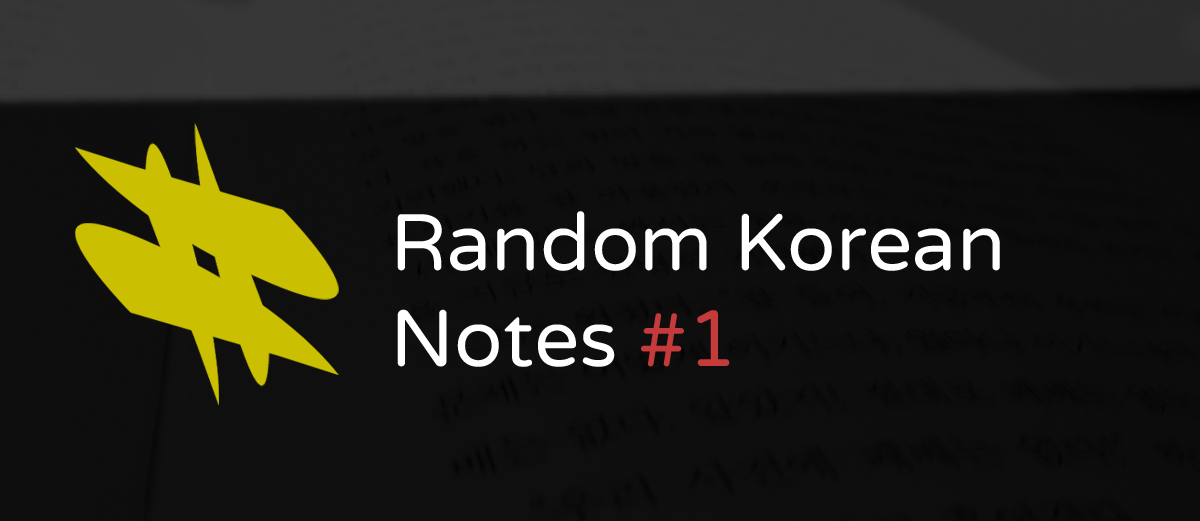 Random Korean Language Notes #1 | Kimchi Cloud